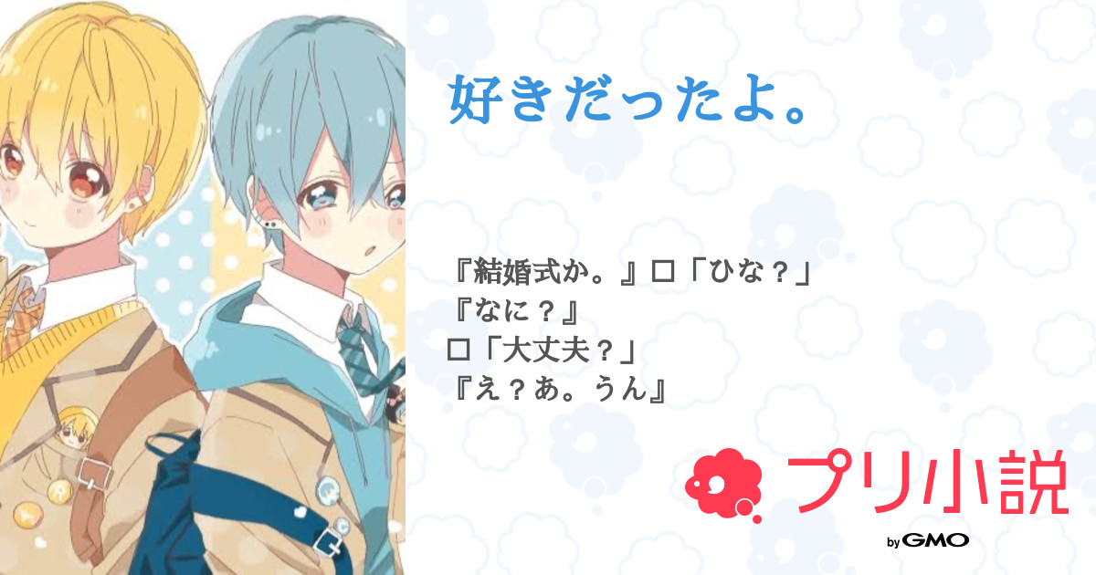 好きだったよ。 全3話 【連載中】（💙💛ひな💛💗さんの小説） 無料スマホ夢小説ならプリ小説 Bygmo